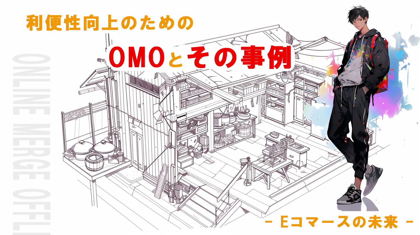 利便性向上のためのOMOとその事例- Eコマースの未来 – – アタラキシアのDX研究室｜経営とITをつなぐDX担当者のための情報サイト