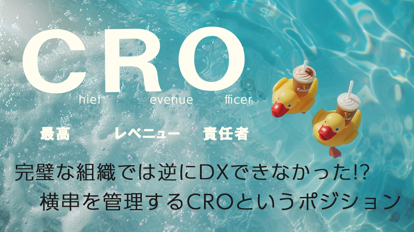 完璧な組織ではDXできなかった!?横串を管理するCRO – アタラキシアのDX研究室｜経営とITをつなぐDX担当者のための情報サイト